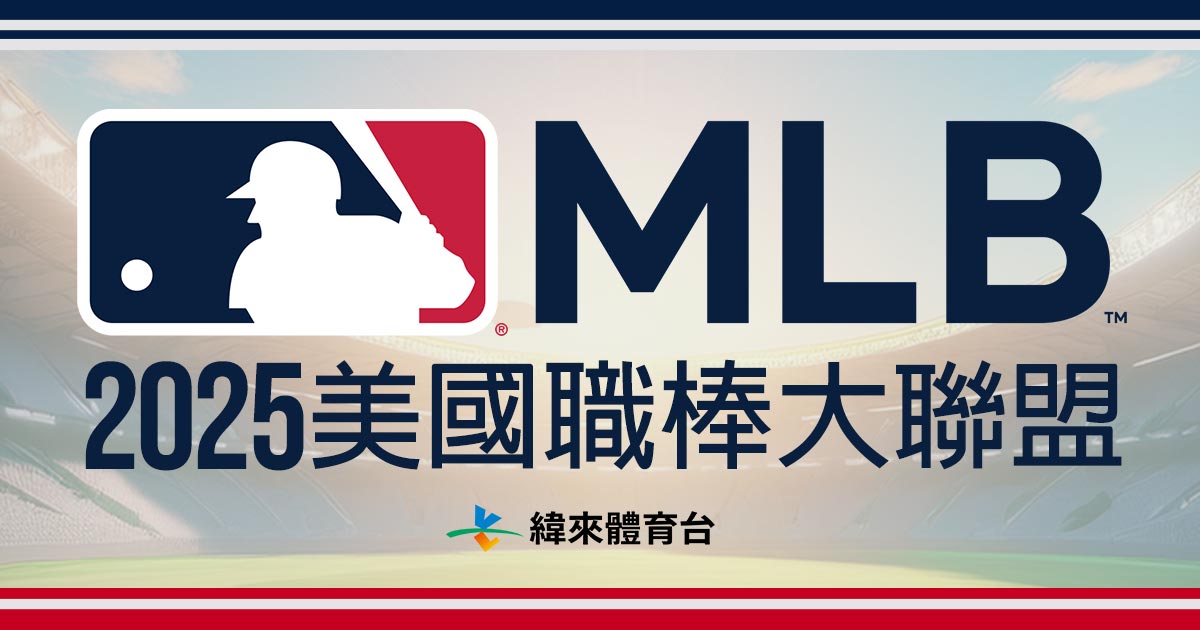 緯來體育台-2025MLB美國職棒大聯盟